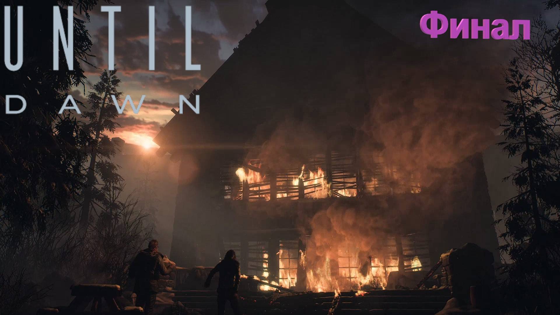 Until Dawn - Дожить до рассвета. Глава 10-я - Покаяние.