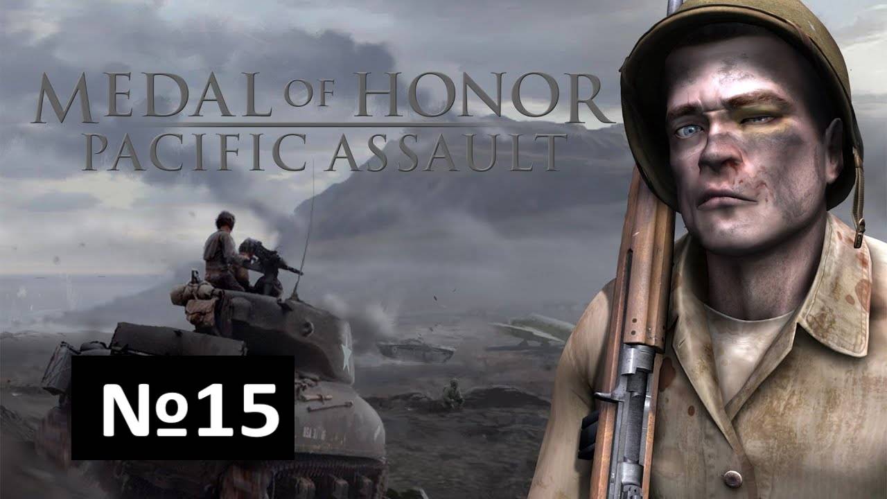 Medal of Honor Pacific Assault:Прохождение№15:Тяжёлые бои.