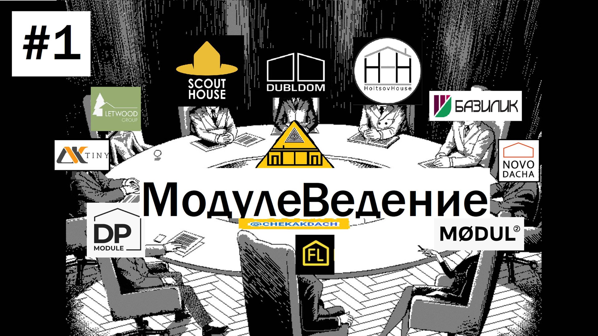 #1 Часть. МодулеВедение. Модульные дома MODUL2 , LetWood.