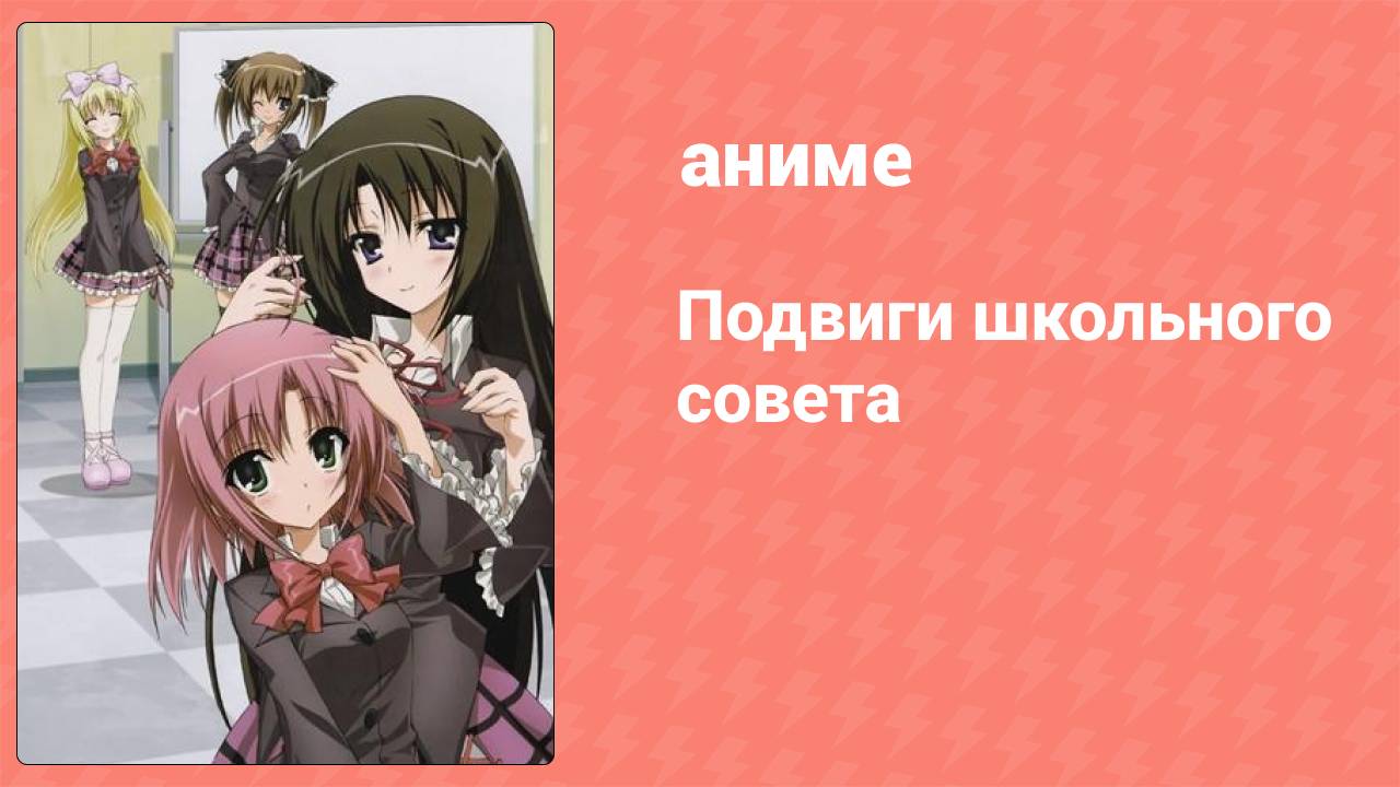 Подвиги школьного совета 1 сезон 4 серия (аниме-сериал, 2009)