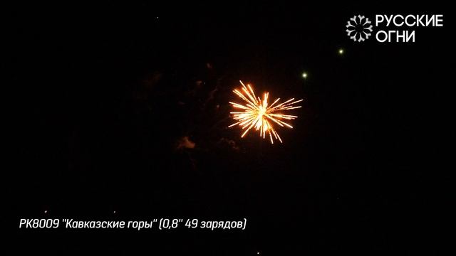 РК8009 ''Кавказские горы'' (0,8'' 49 зарядов)