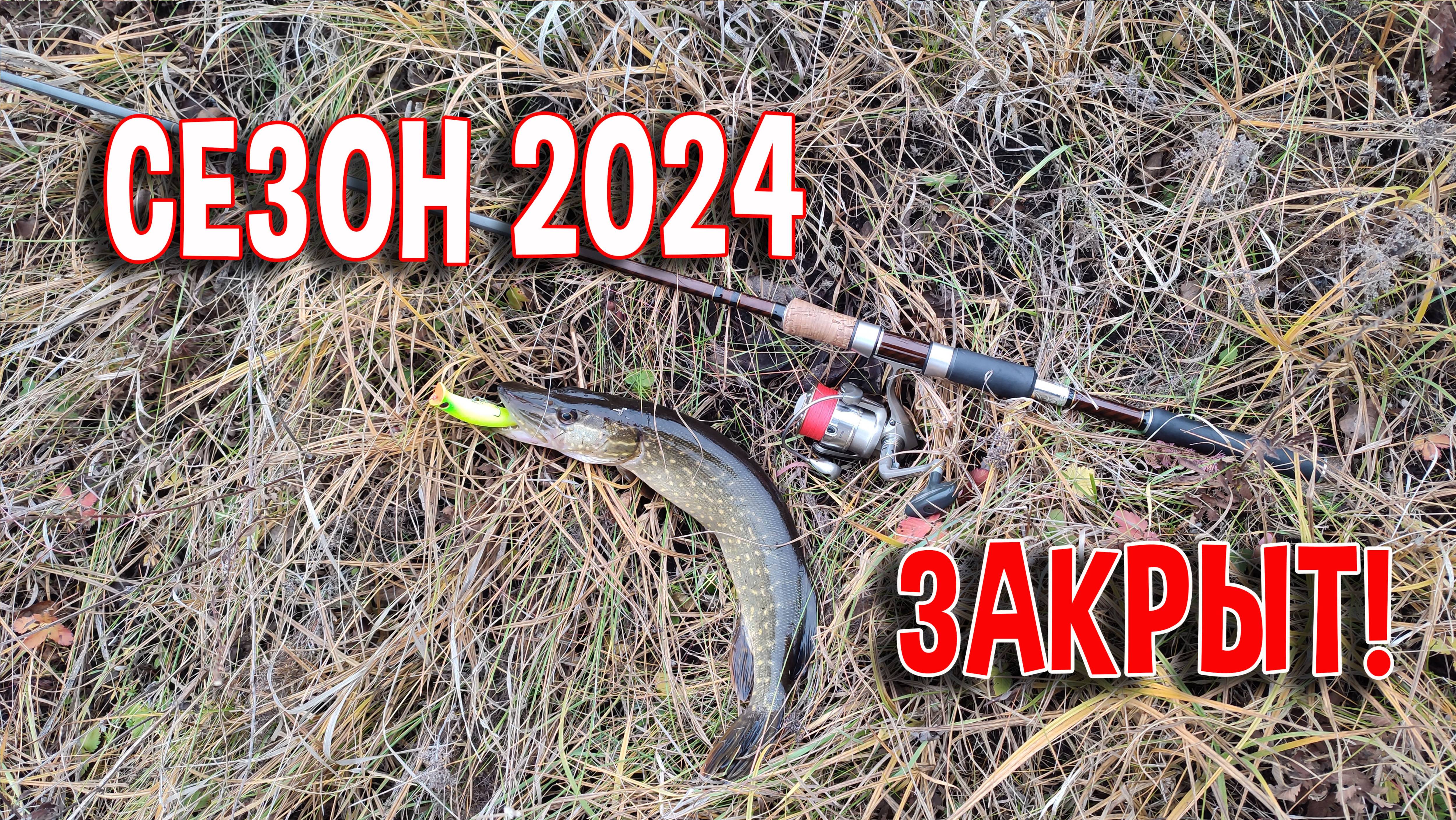 Закрытие сезона 2024