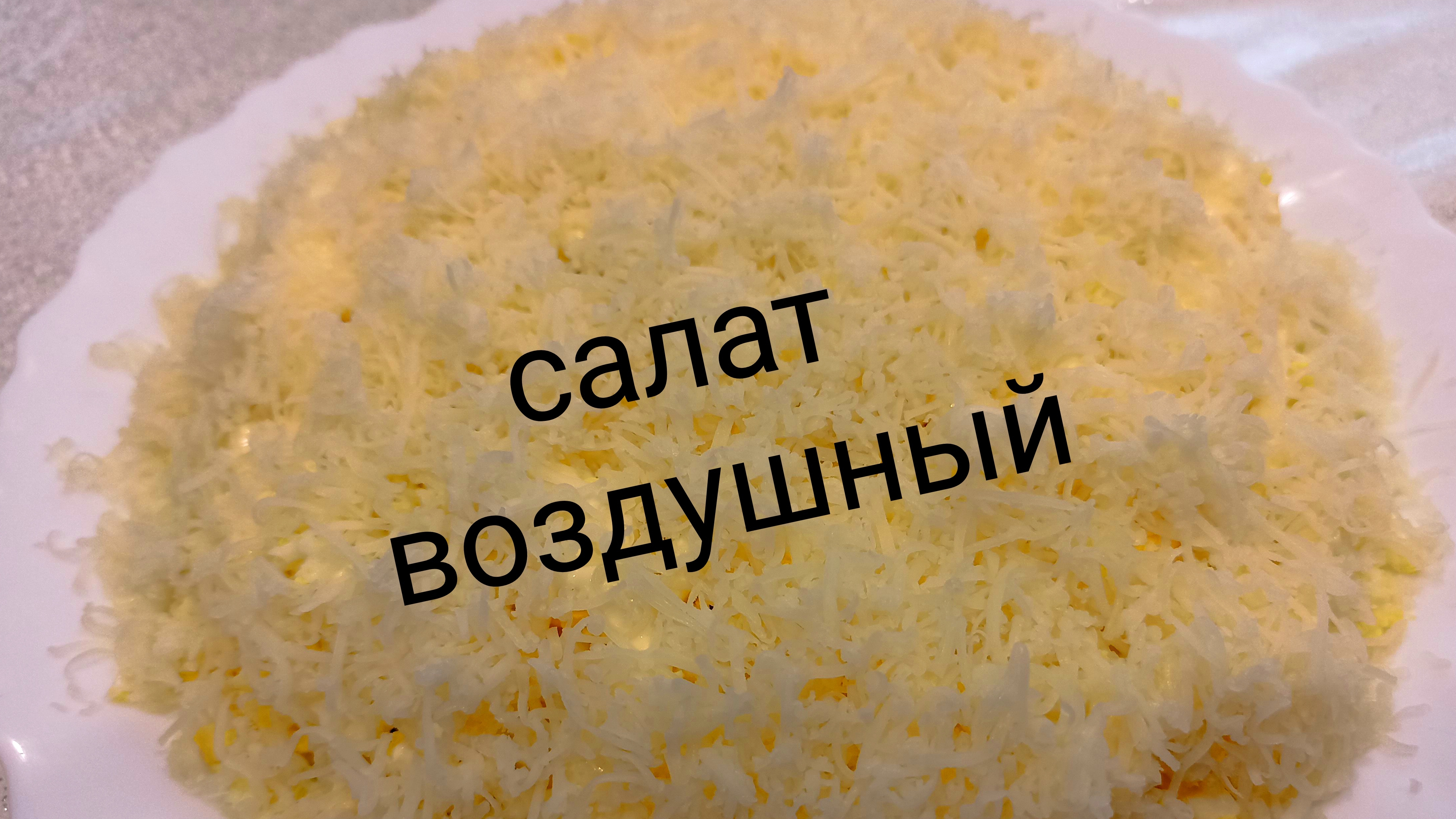Салат Воздушный