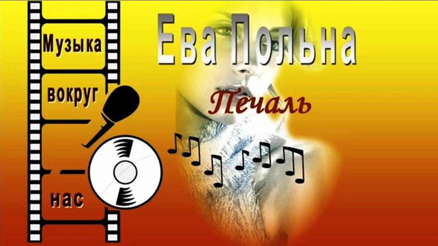 Ева Польна - Печаль