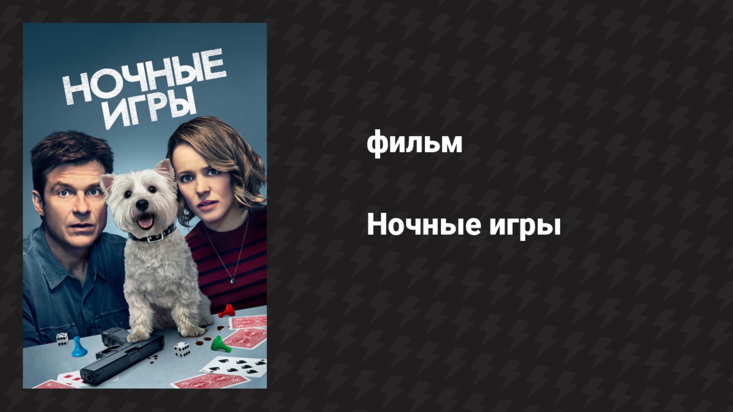Ночные игры (фильм, 2018)