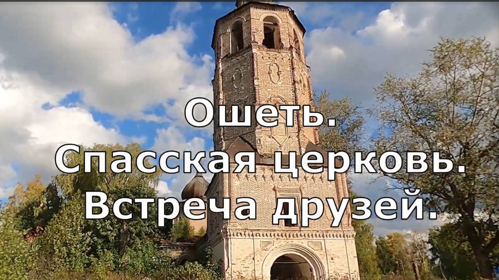 1) село Ошеть. Спасская церковь. Сунский район. Вятка.