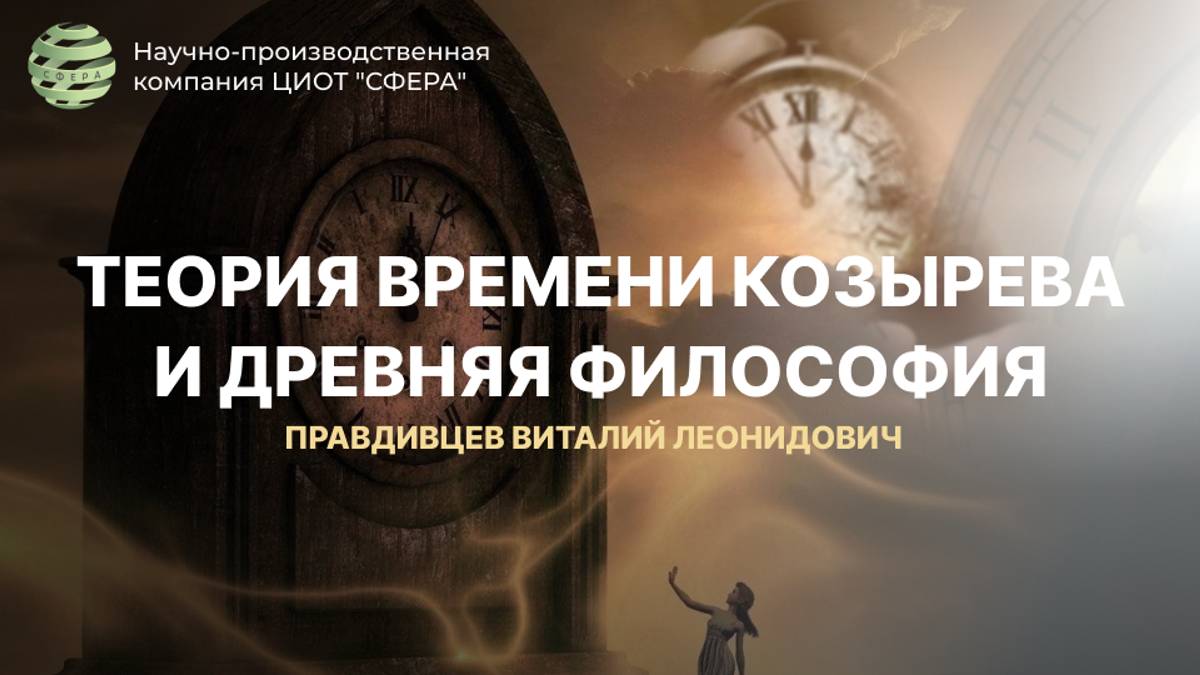 Теория времени Козырева и древняя философия. Правдивцев В.Л.