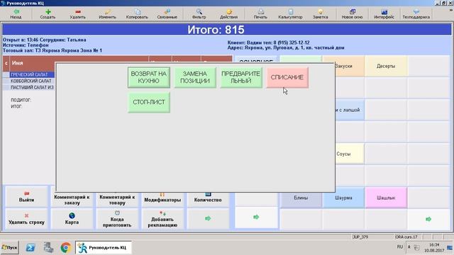 JUPITER Руководитель Колл-Центра. Корректировка заказа с точки