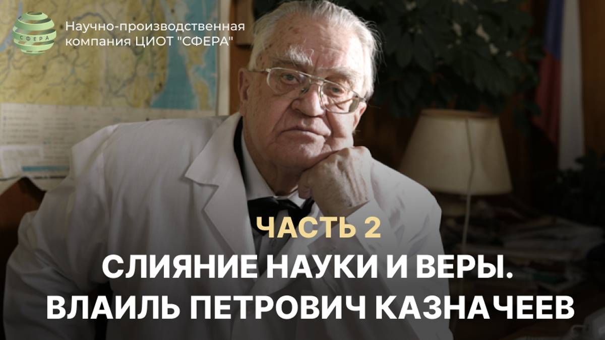 Слияние науки и веры. Казначеев часть 2
