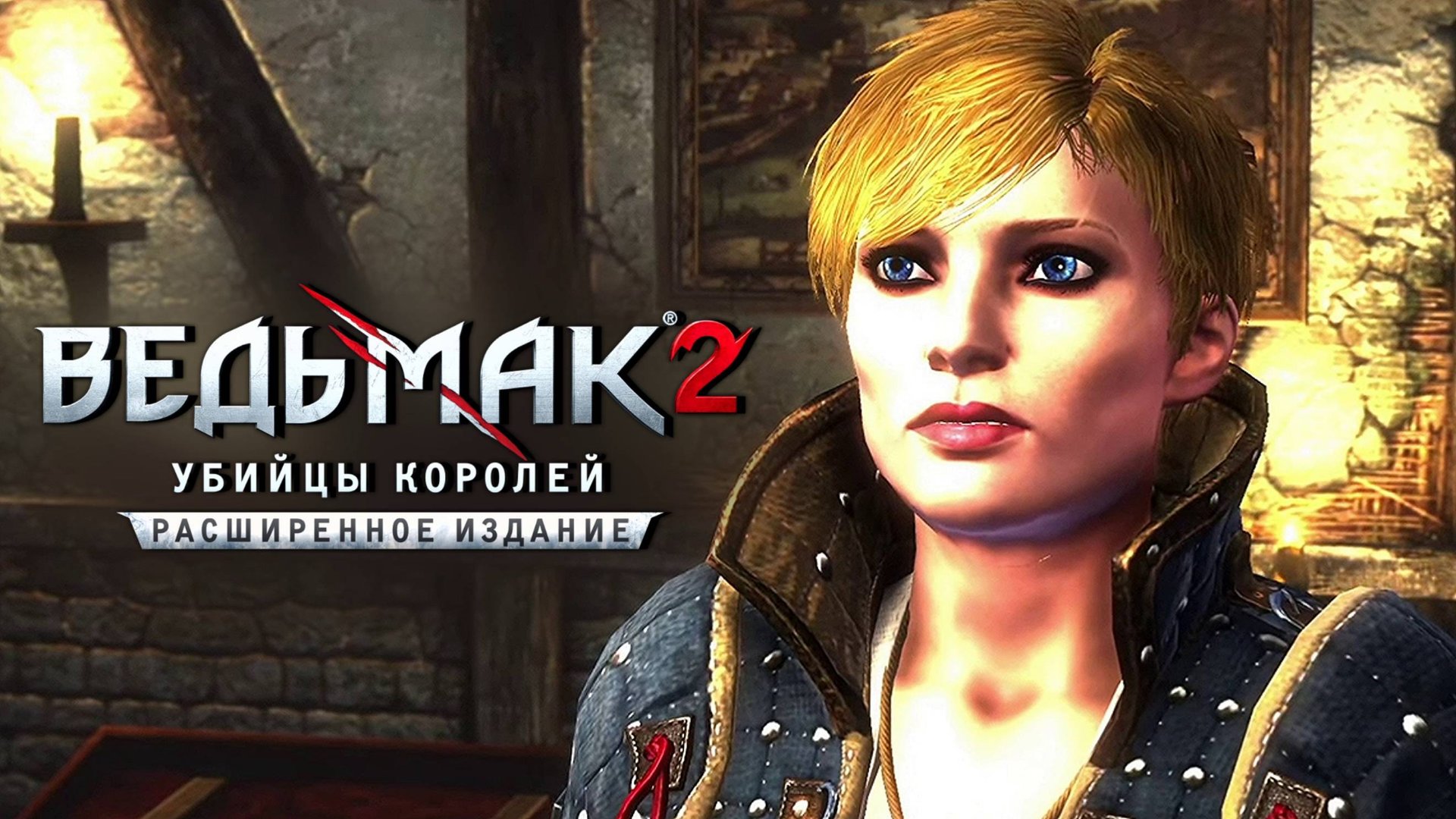 САМАЯ ДИКАЯ ПОПОЙКА ГЕРАЛЬТА ∎ The Witcher 2: Assassins of Kings (Ведьмак 2) #8