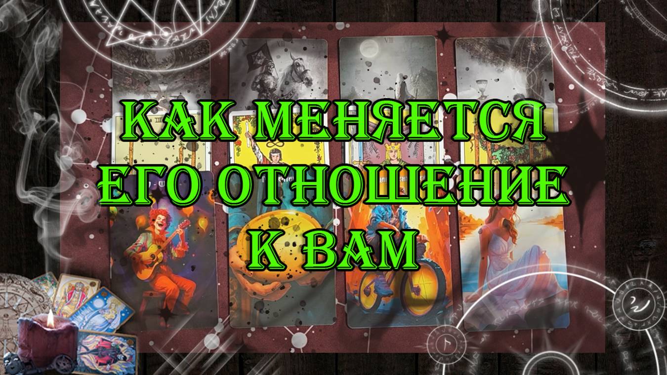 Как меняется его отношение к Вам ❓💖💯| таро онлайн | гадание онлайн