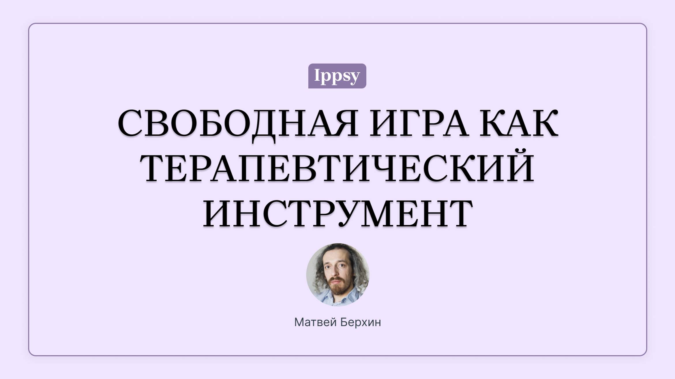 Свободная игра как терапевтический инструмент