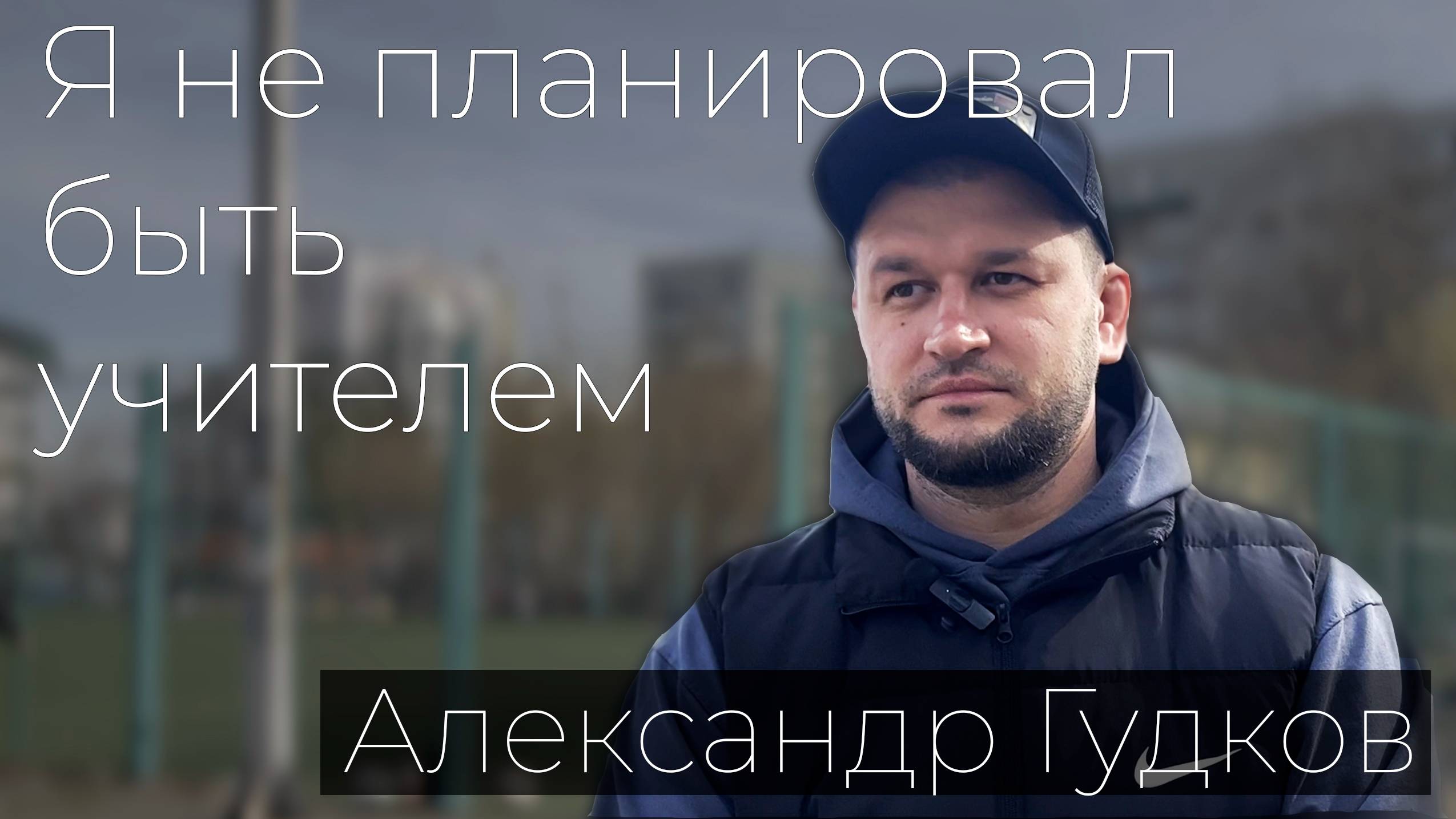 Александр Иванович Гудков. "Я не планировал быть учителем"
