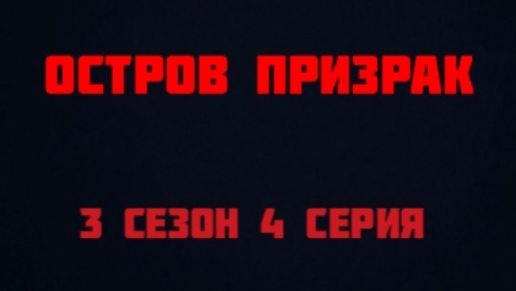 ОСТРОВ ПРИЗРАК В ЧИКЕНГАН 3 СЕЗОН 4 СЕРИЯ | Ябломэн ChickenGun