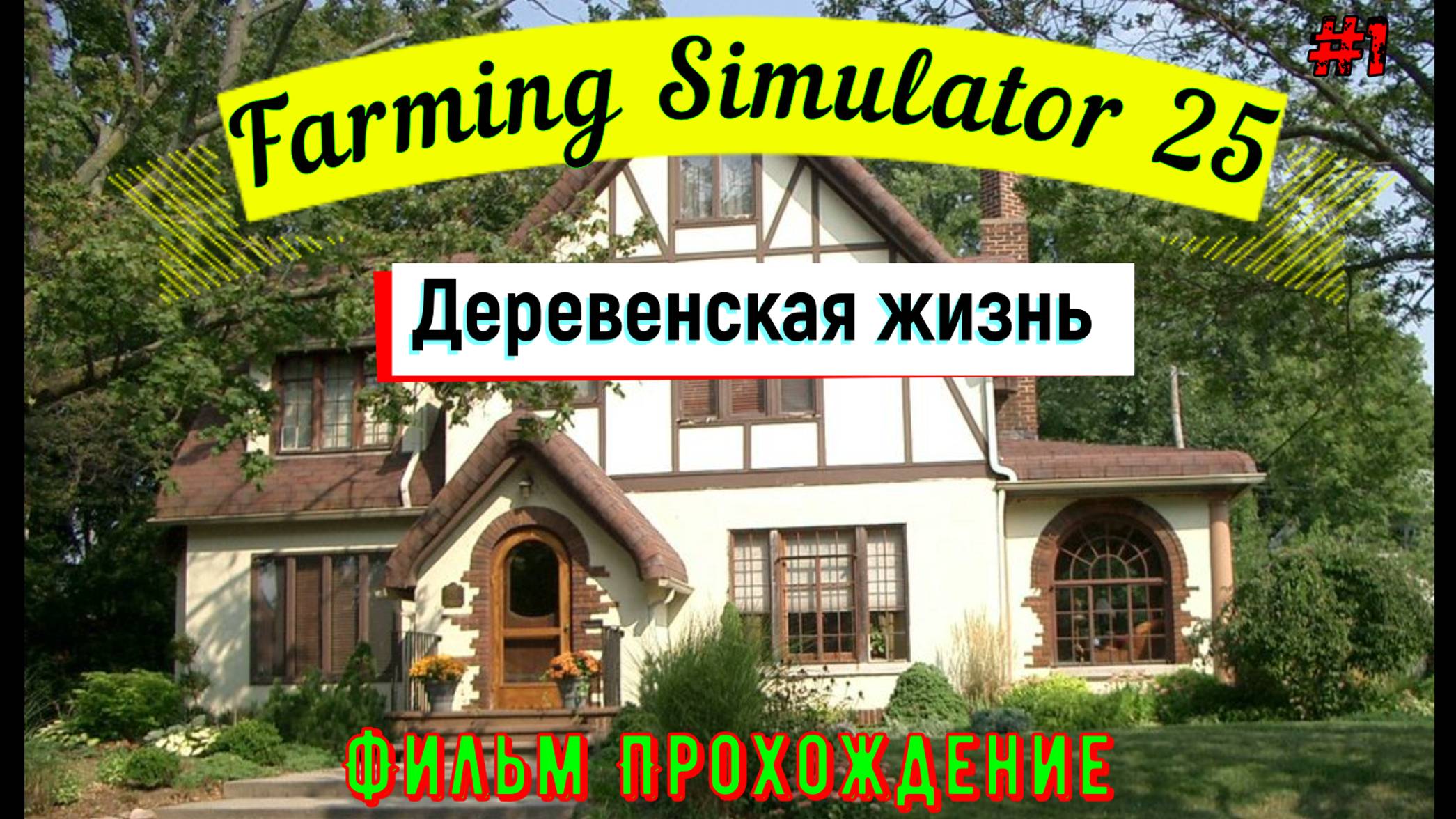 Farming Simulator 25 / Полное Прохождение игры на ПК / Деревенская Жизнь №1 / Симулятор фермы / 2024