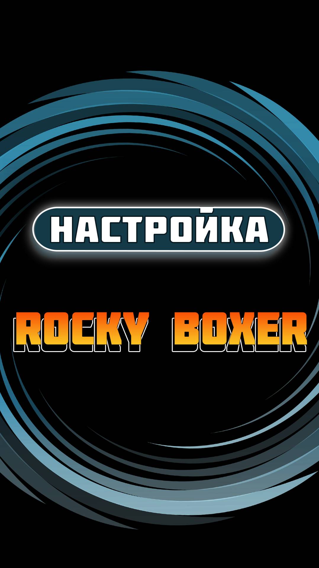 Настройки силомера Rocky Boxer