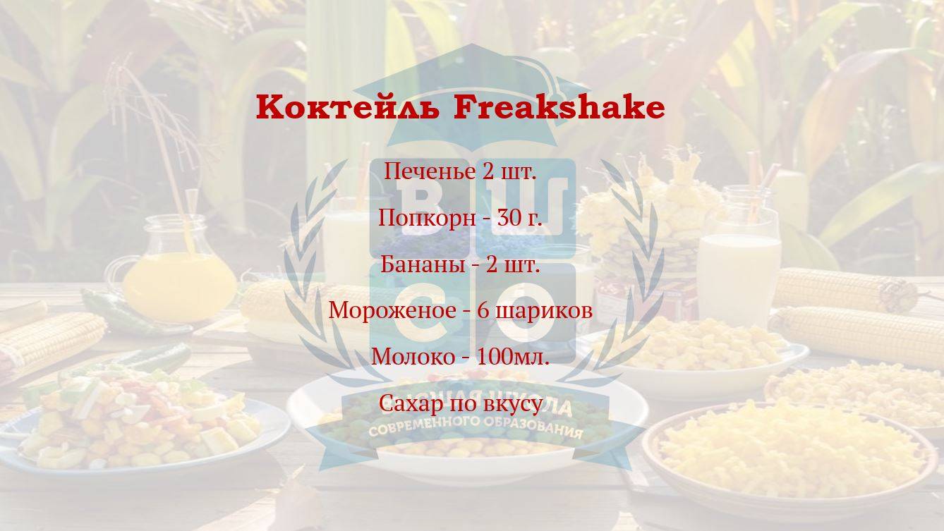 Коктейль Freakshake