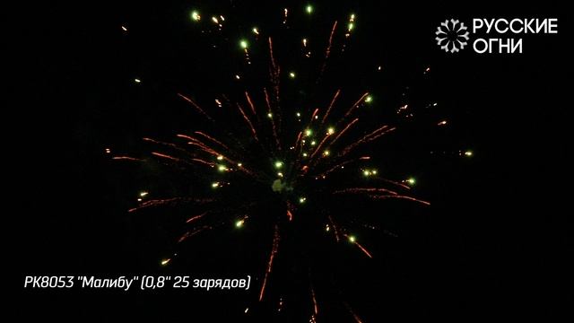 РК8053 ''Малибу'' (0,8'' 25 зарядов)