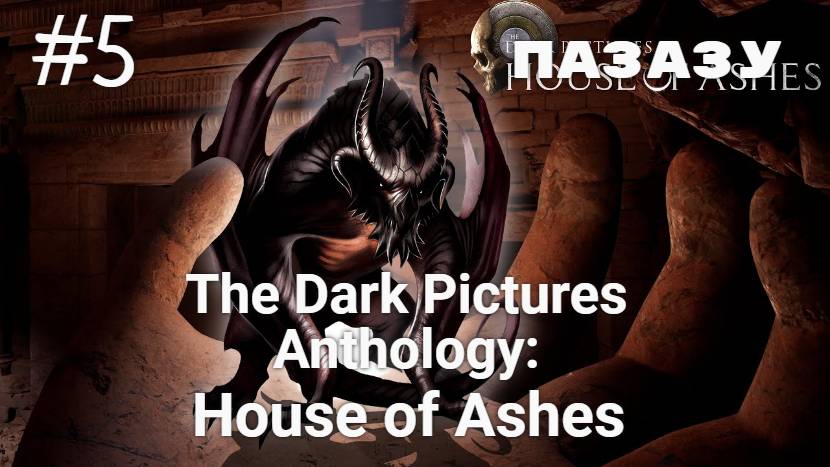 The Dark Pictures: House of Ashes. Глава 5. Пазузу.