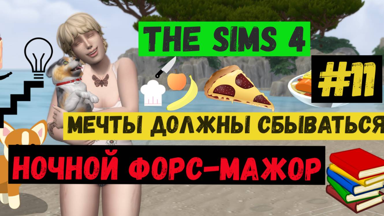 Ночной форс-мажор / Мечты должны сбываться / Симс 4 / Sims 4 / Летсплей / Gameplay / #11