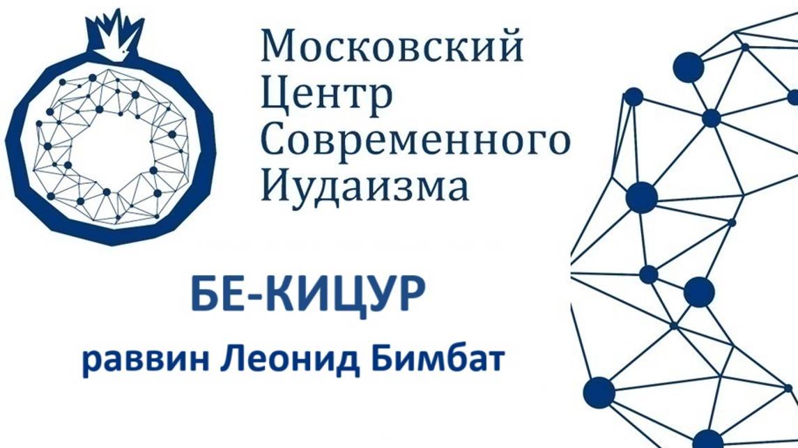 р. Л. Бимбат. Будет ли Бог считать меня евреем после гиюра в вашей общине