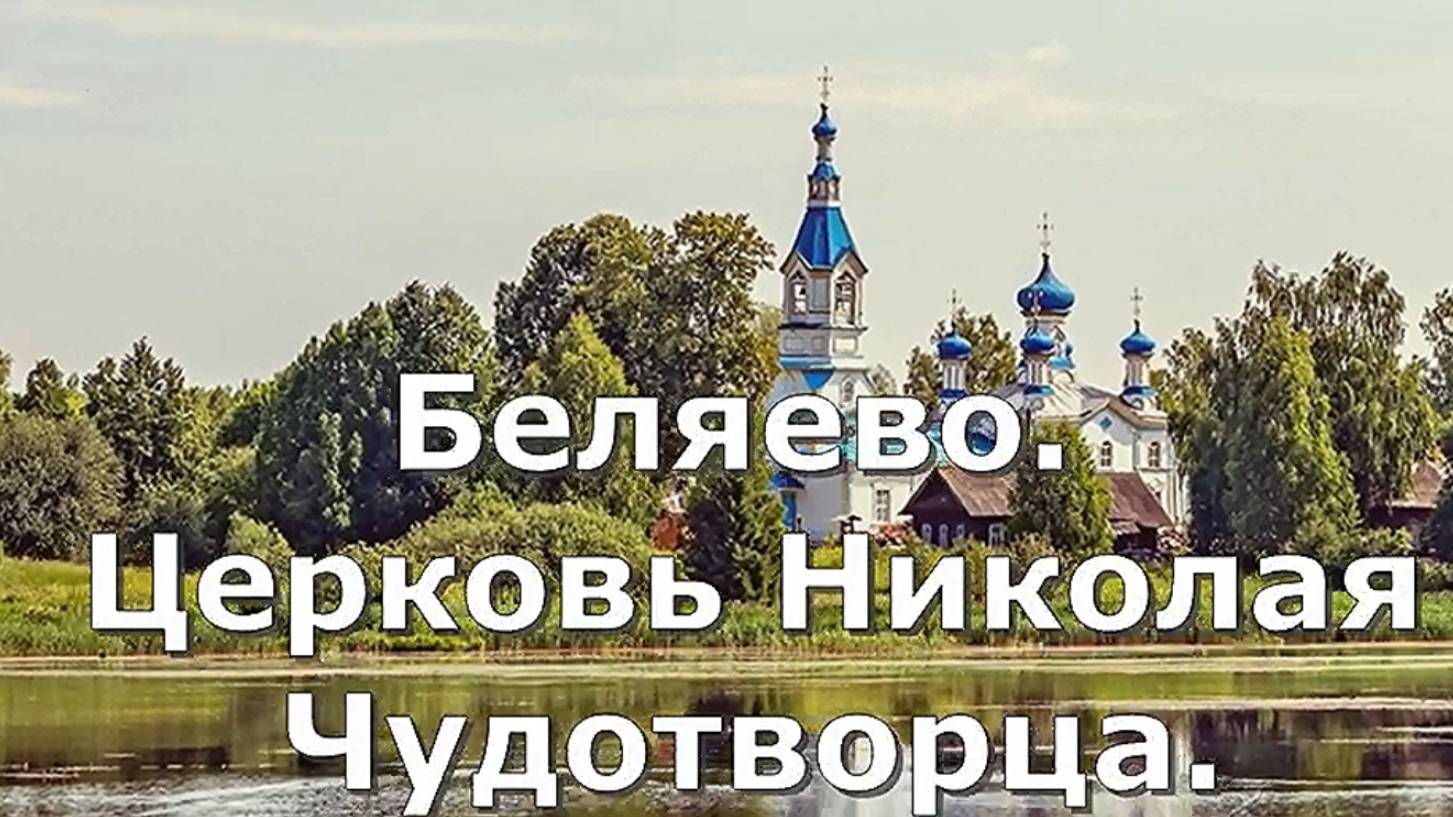 село Беляево. Кикнурский район .Никольская церковь