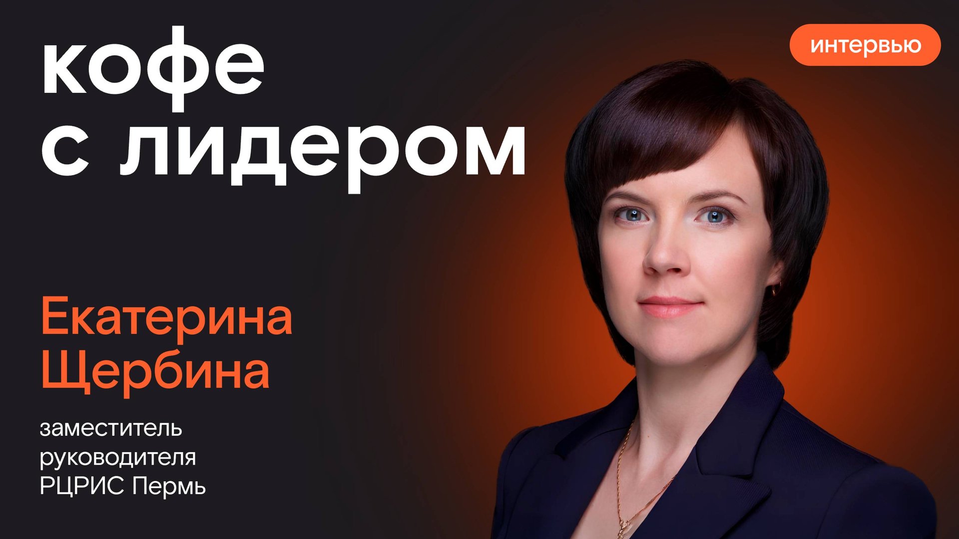 Кофе с лидером: Екатерина Щербина, заместитель руководителя РЦРИС Пермь