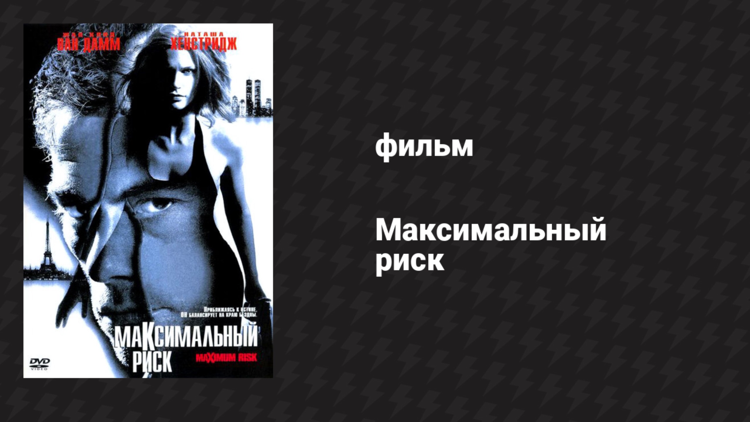 Максимальный риск (фильм, 1996)