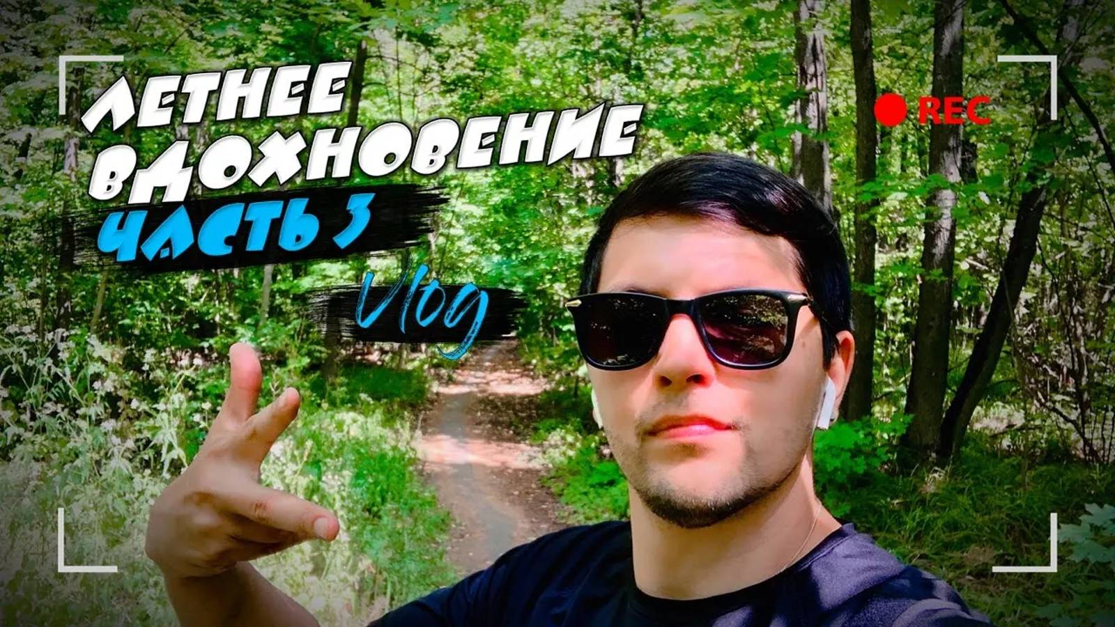Летний VLOG! Спортивная пробежка - Летнее Вдохновение #03