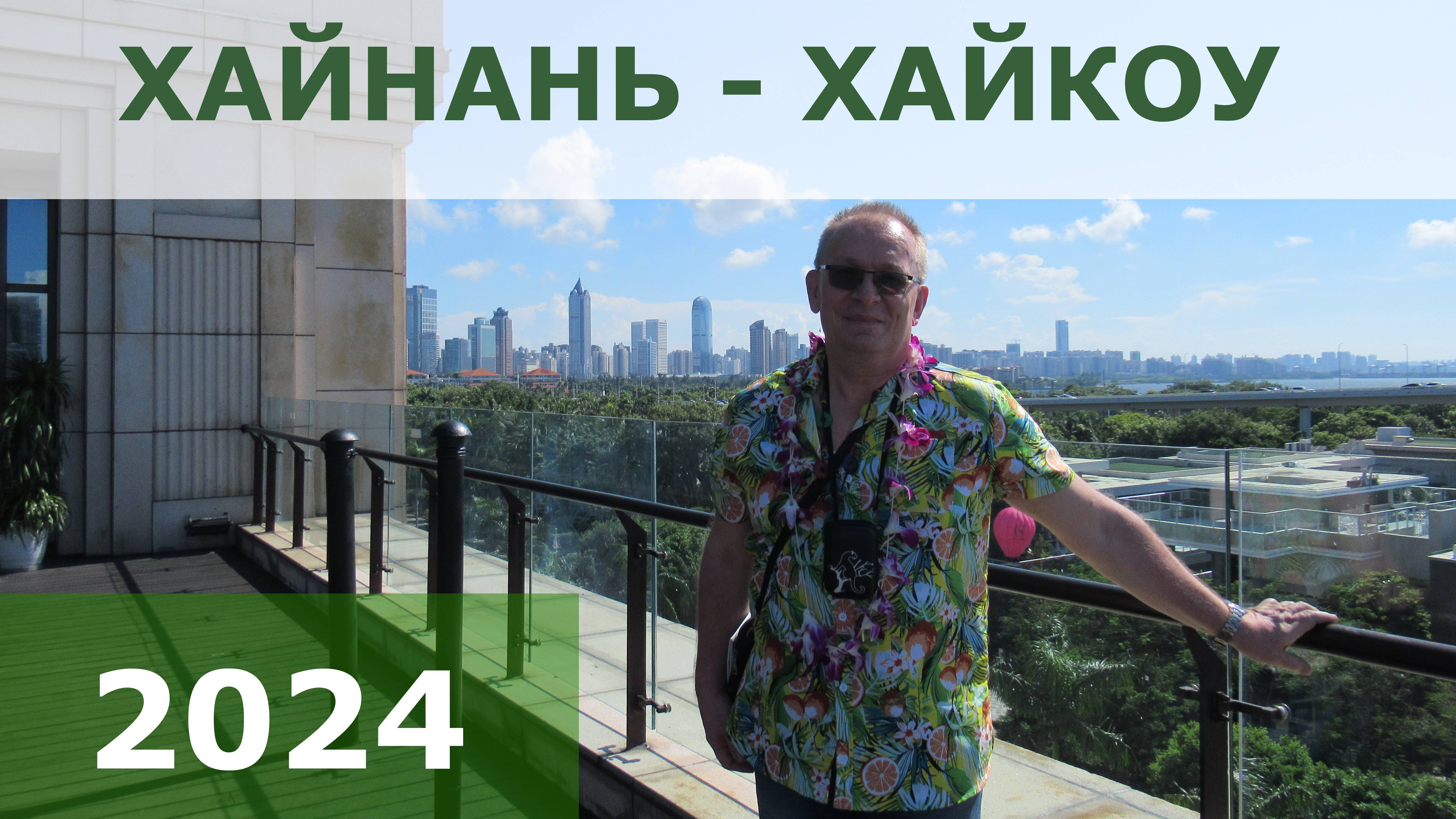 Обзор стоповер в Хайкоу осенью 2024