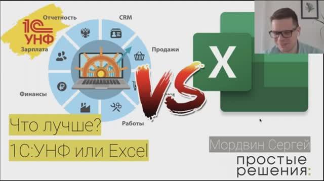 Выбираем программу для управленческого учета между 1С:УНФ и MS Excel.  Запись вебинара от 28.04.2020