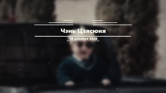 Поздравление преподавателя Цзясюнь с днём рождения