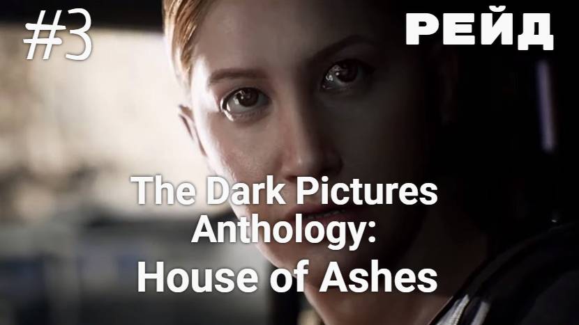 The Dark Pictures: House of Ashes. Глава 3. Рейд.