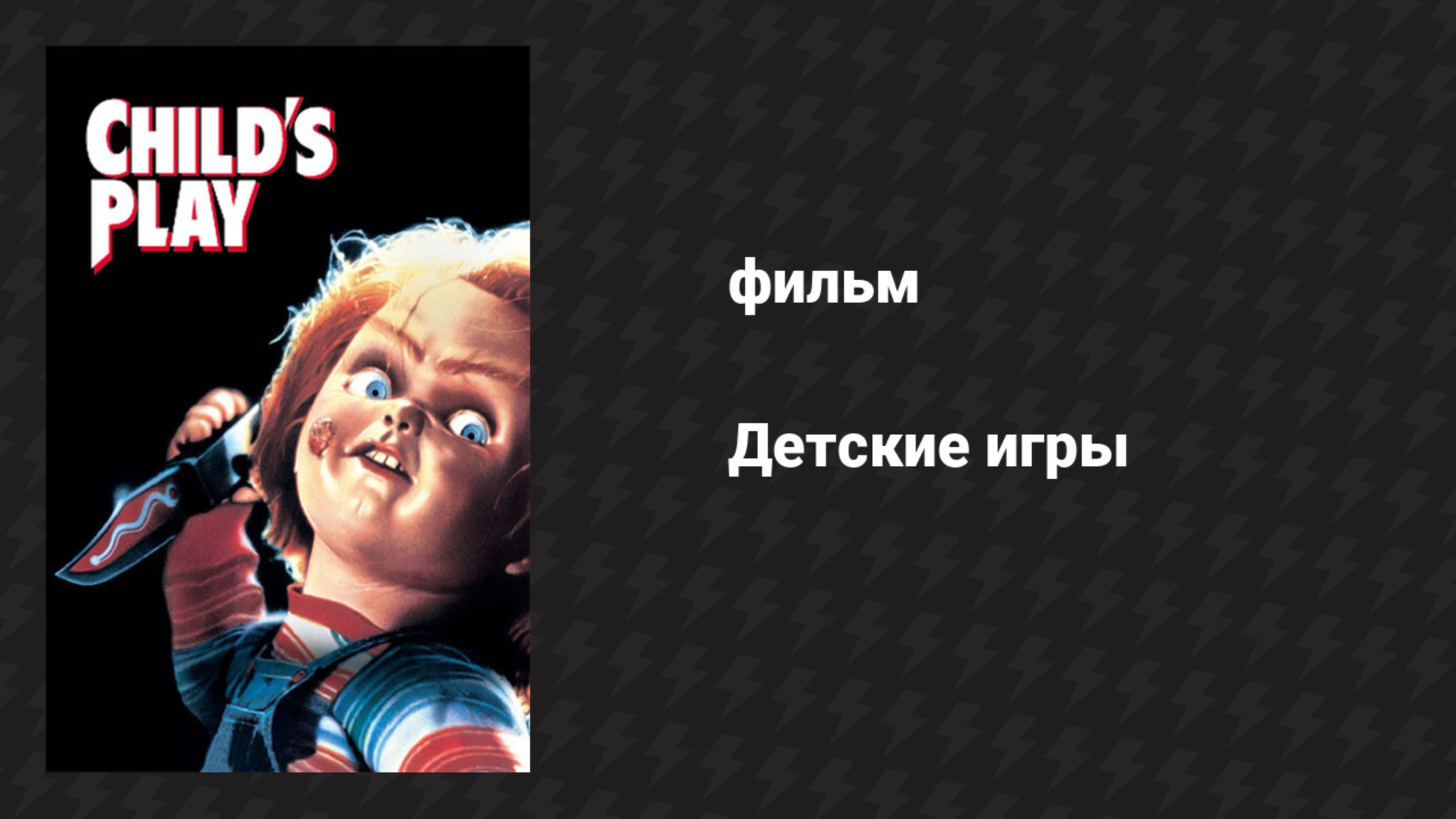 Детские игры (фильм, 1988)