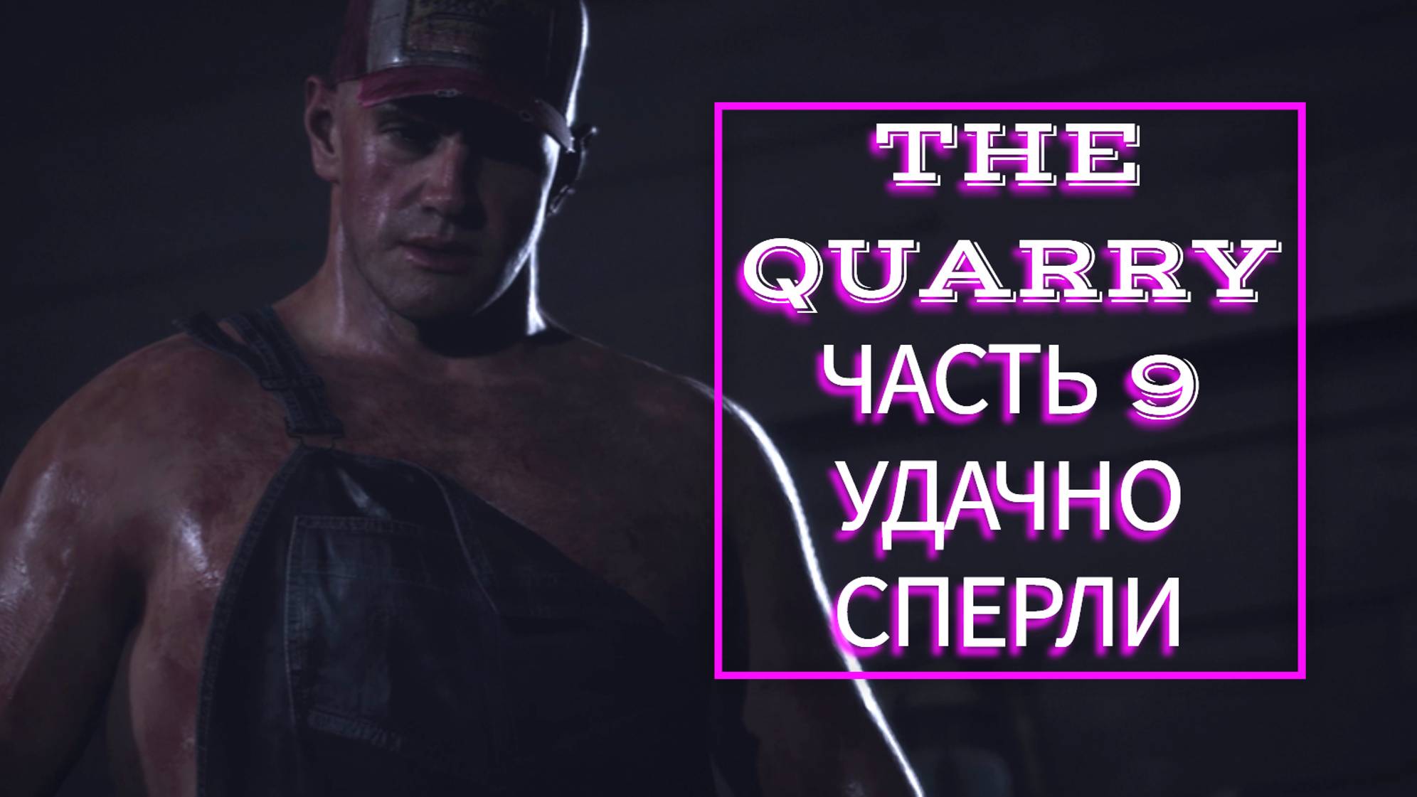 The Quarry часть 9 УДАЧНО СПЕРЛИ