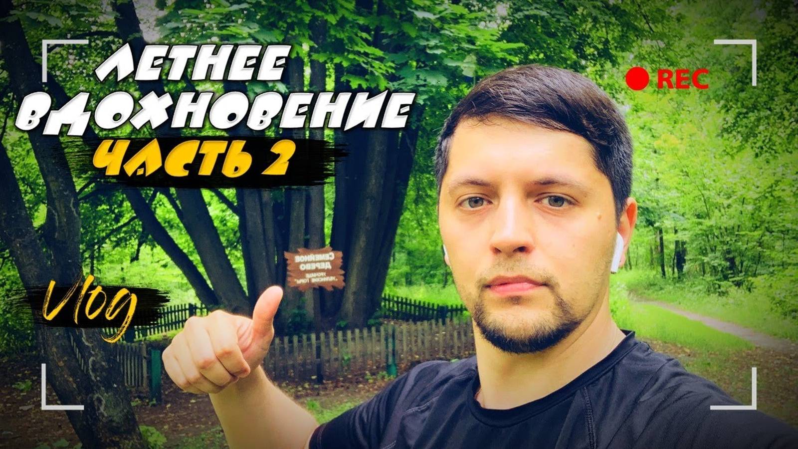 Летний VLOG! Спортивная пробежка - Летнее Вдохновение #02