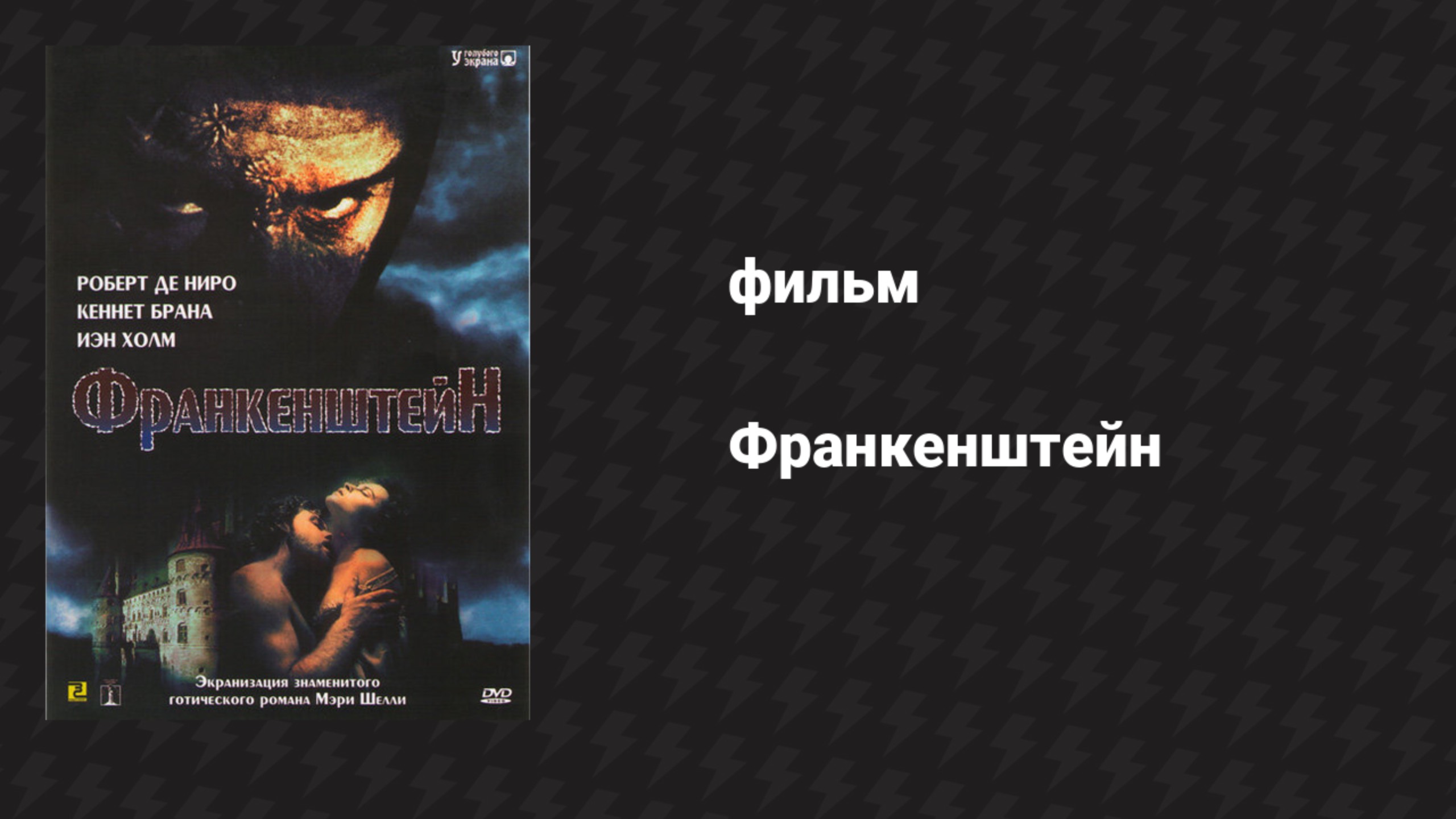 Франкенштейн (фильм, 1994)