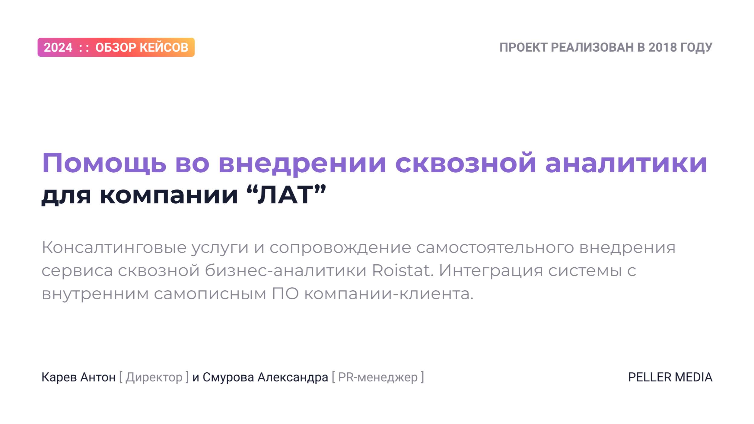 Кейс: "Сопровождение внедрения сквозной аналитики Roistat"