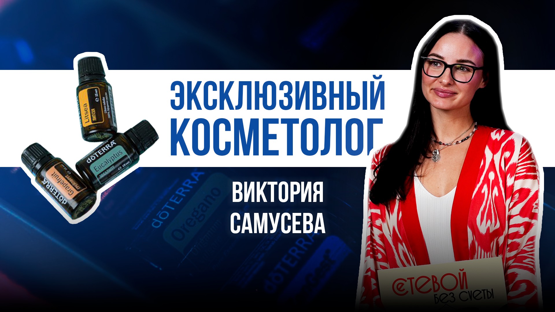 Интервью с Викторией Самусевой - эксклюзивный косметолог