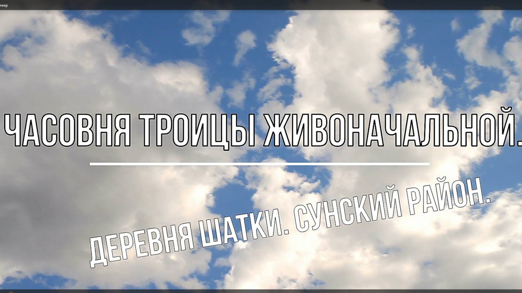 1) деревня Шатки. Троицкая часовня. Сунский. Вятка