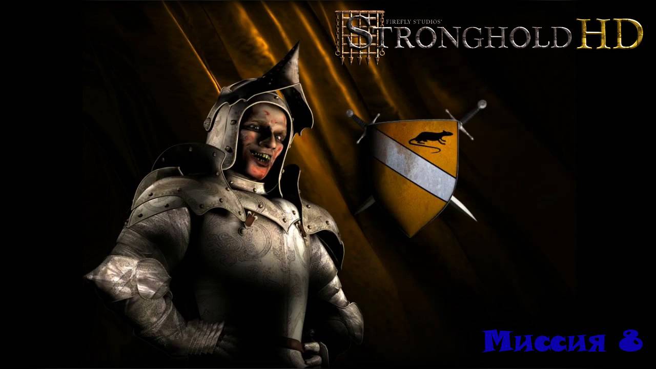 Stronghold HD Миссия 8