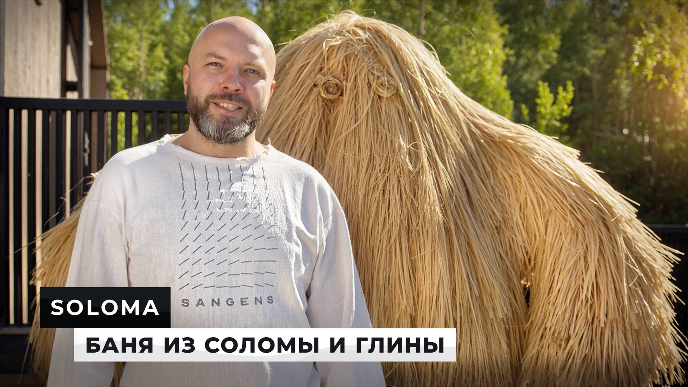 SOLOMA — банный комплекс из глины и соломы