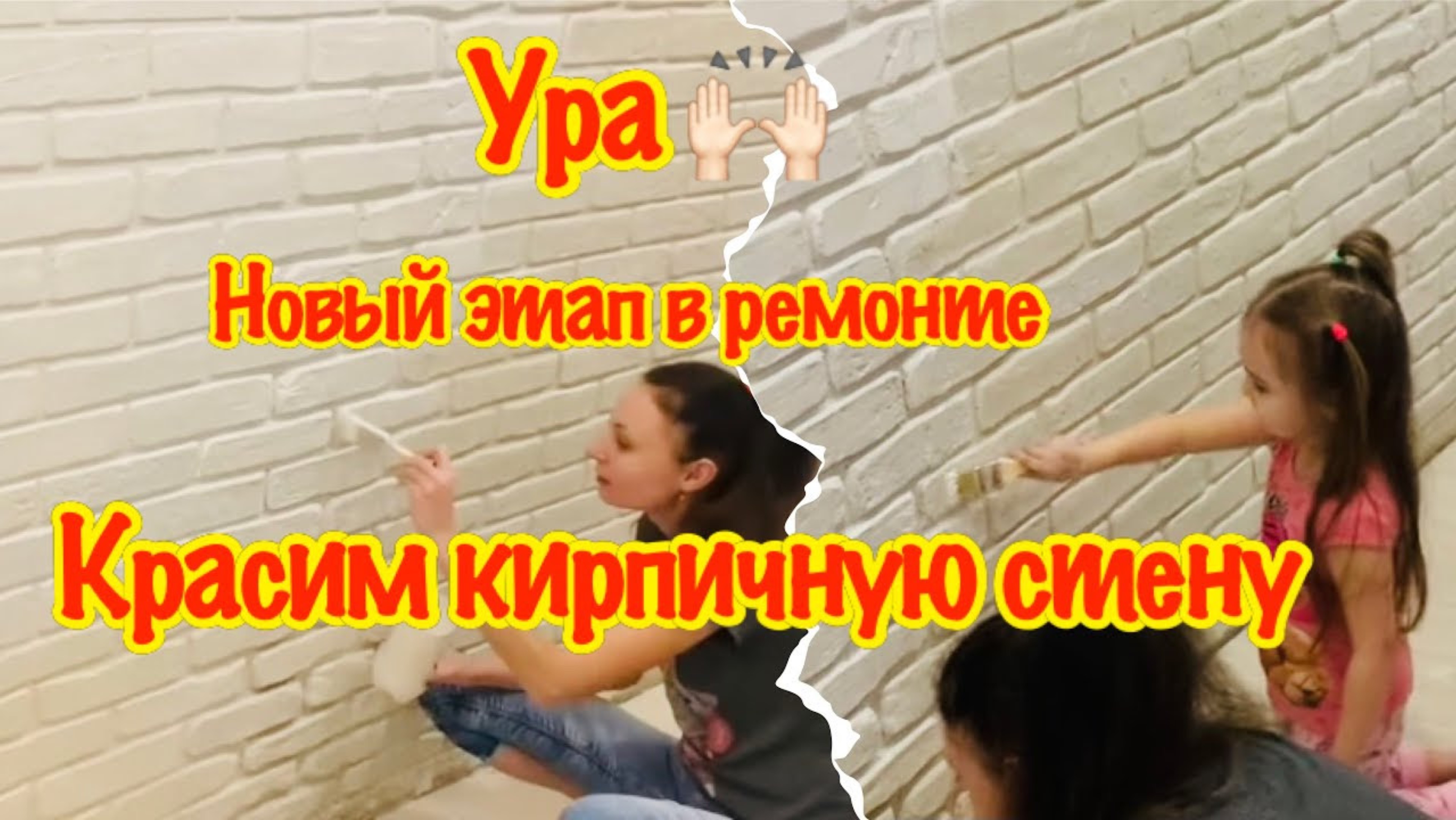 Бюджетный ремонт коридора /Красим имитацию кирпичной кладки/Кирпичная стена своими руками