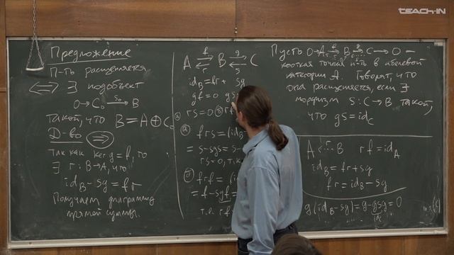 Гордиенко А.С. - Гомологическая алгебра - 9.Расщепляющаяся  последовательность в абелевой категории