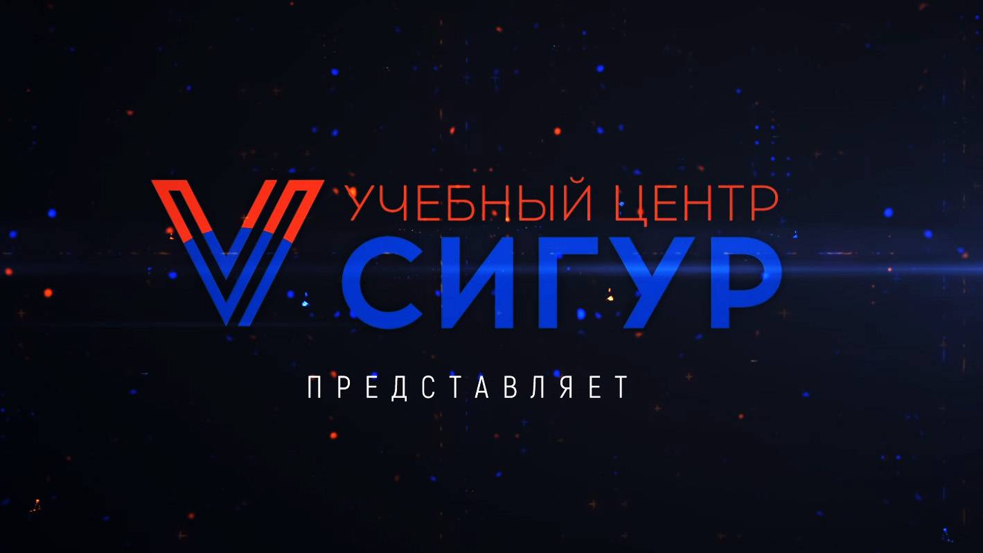 Учебный центр "Сигур"