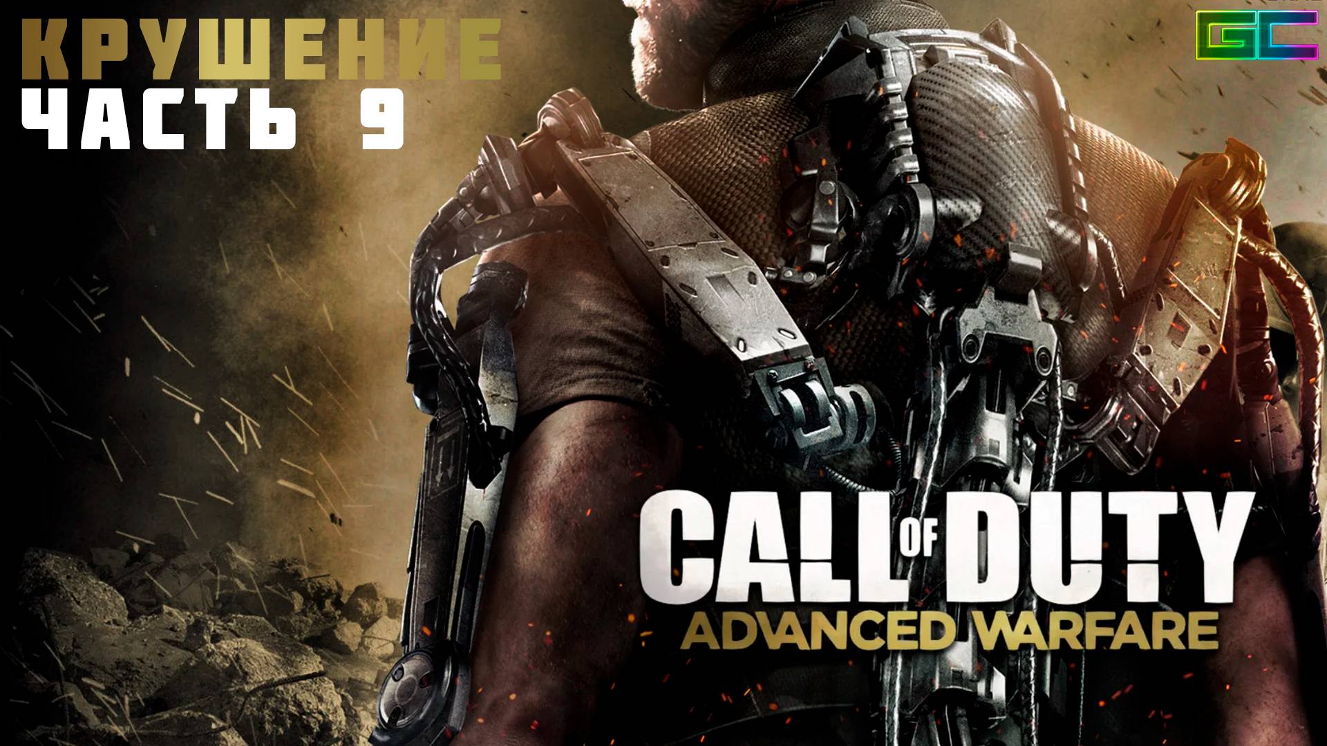 Call of Duty: Advanced Warfare | Gameplay | Без комментариев | #Part9