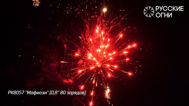 РК8057 ''Мафиози'' (0,8'' 80 зарядов)