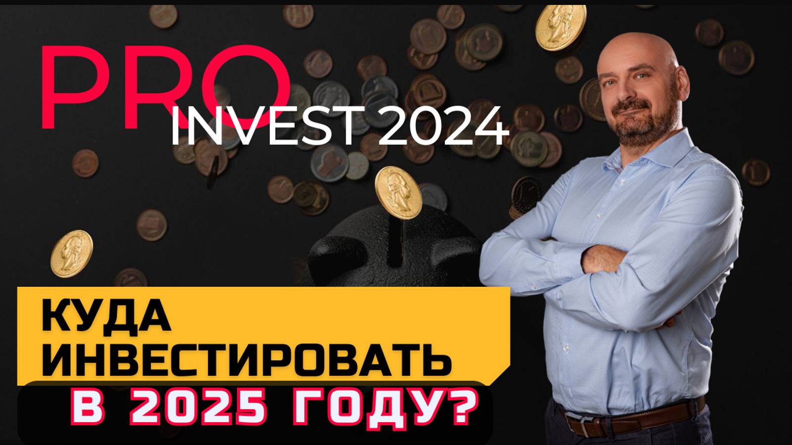 Куда инвестировать в 2024-2025 году | Конференция Pro Invest 2025