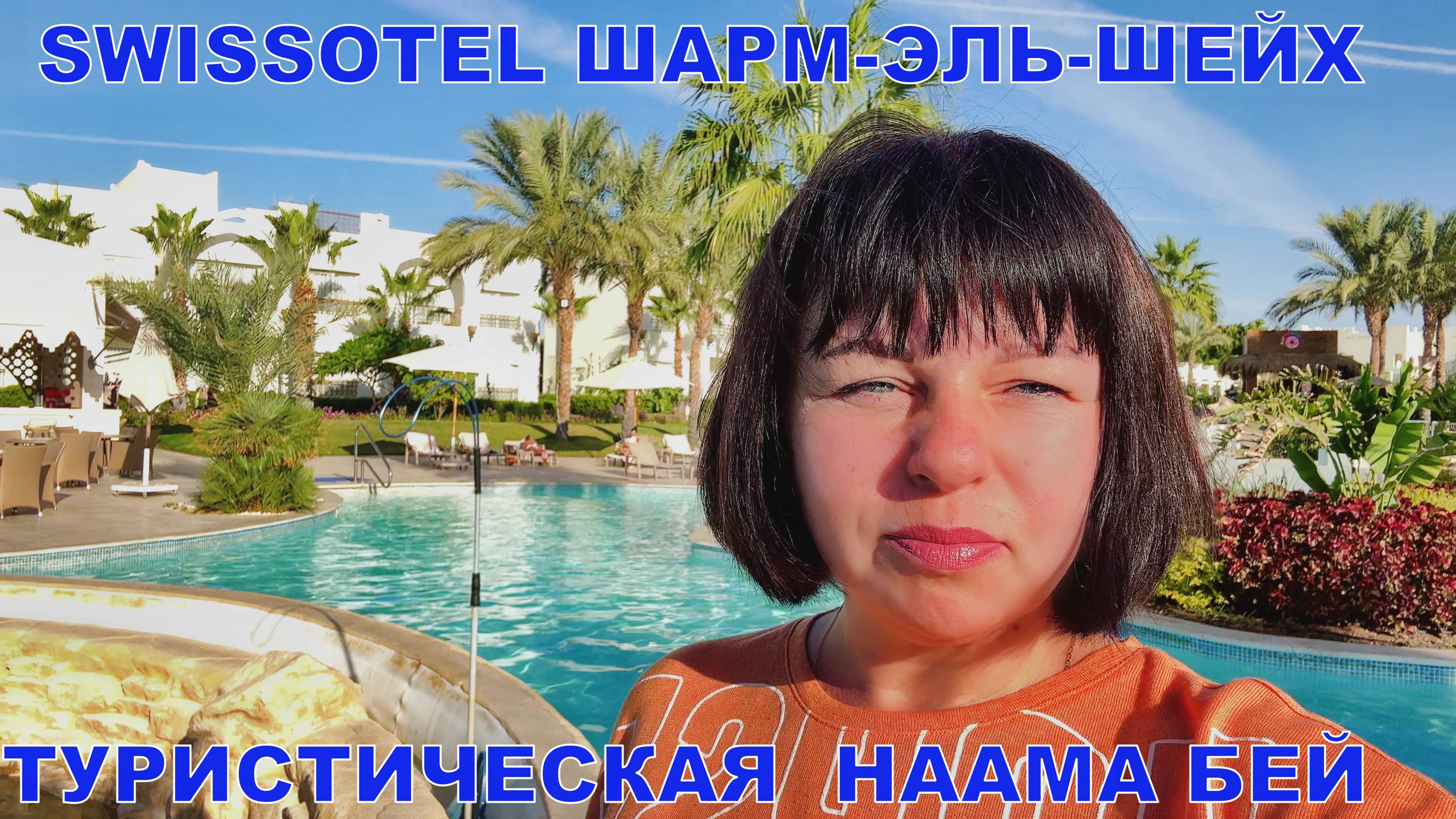 ЕГИПЕТ - НЕВЕРОЯТНАЯ АТМОСФЕРА В SWISSOTEL ШАРМ-ЭЛЬ-ШЕЙХ - БУХТА НААМА БЕЙ - ТУРИСТИЧЕСКИЙ ПРОМЕНАД