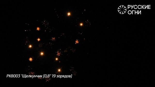 РК8003 ''Щелкунчик (0,8'' 19 зарядов)